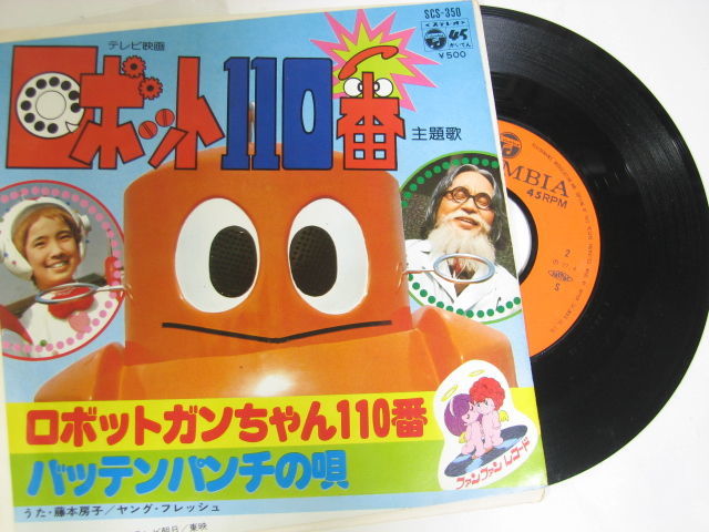 EP テレビ映画 ロボット110番 主題歌 ロボットガンちゃん110番 バッテンパンチの唄 藤本房子 ヤングフレッシュ SCS-350/1977(アニメソング)｜売買されたオークション情報 ...