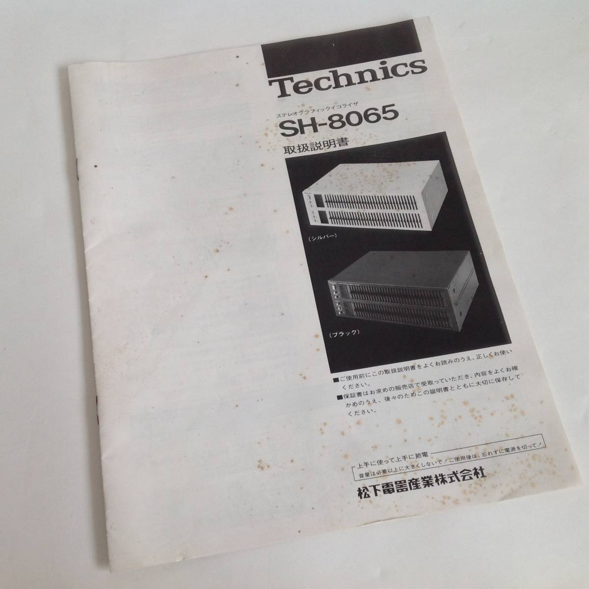 Technics SH-8065 取扱説明書 シミあり 松下電器産業株式会社 ステレオグラフィックイコライザー(その他)｜売買された ...