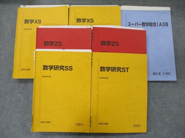 SA90-020 駿台 数学XS/ZS/研究SS/ST/スーパー総合IAIIB 2018 計7冊 斎藤寛靖/清史弘/鹿野俊之/小林隆章/雲孝夫 ...