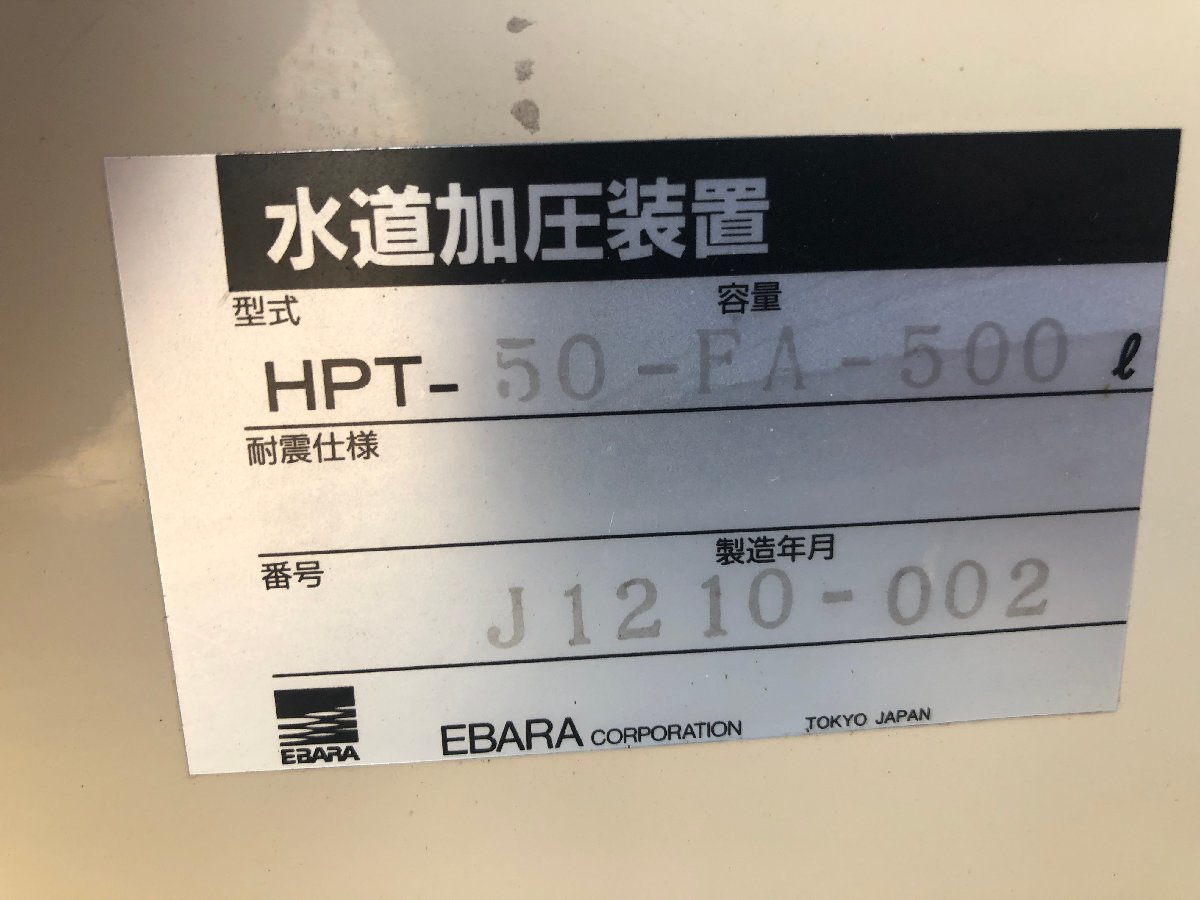 兵庫県発 EBARA エバラ 水道加圧装置 HPT-50-FA-500L 500L 給水ポンプ フレッシャーミニ 圧力タンク 受水槽(ポンプ ...