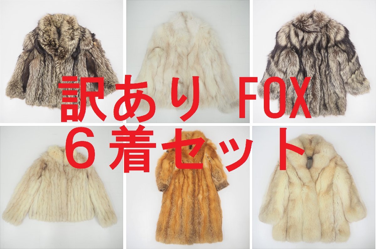 訳あり品 まとめて FOX 6点セット 高級毛皮 フォックス コート 6着組 全てにヤブレ有りの為着用不可 材料用 同梱不可 N372 ...