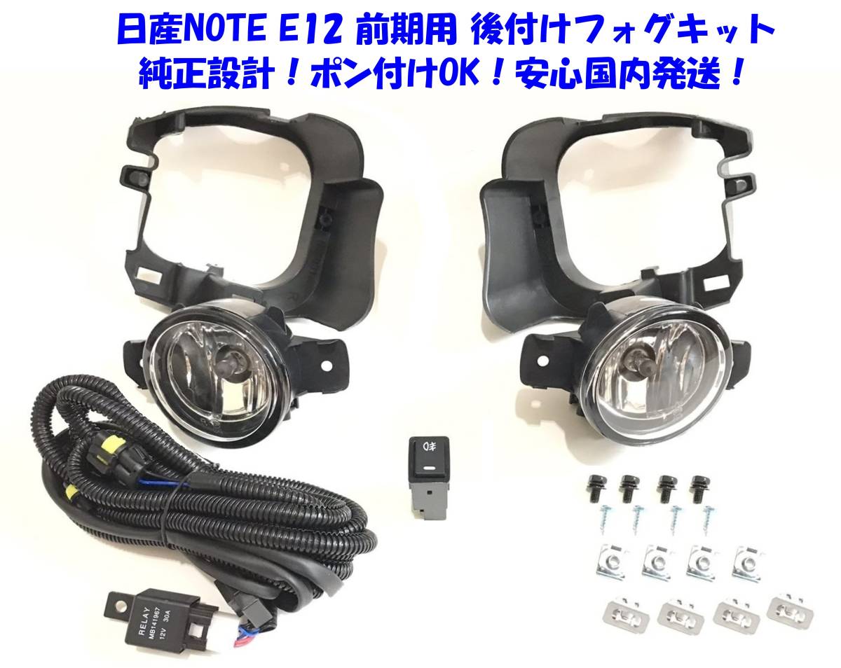 即納OK 日産 ノート NOTE E12 NE12 前期 ~16/10 後付け フォグランプ 本体 フルキット ポン付けOK 本体/ブラケット/スイッチ/ハーネス込(社外品)｜売買された ...