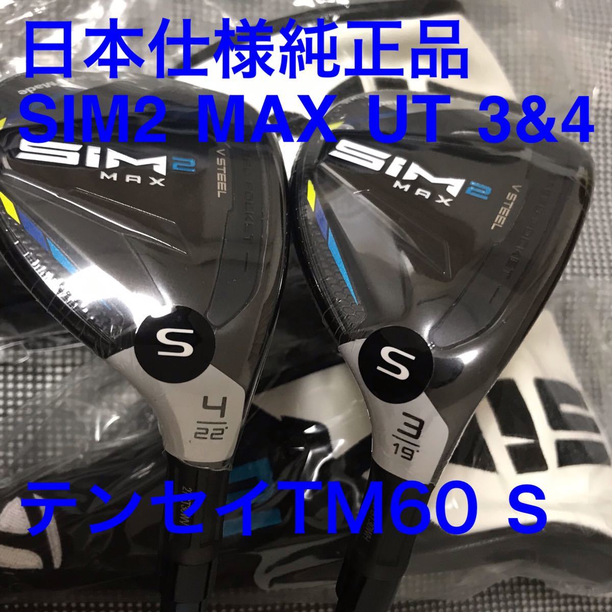 テーラーメイド SIM2 MAX レスキュー #3 4 セット19 22度 テンセイ TM60 S 日本仕様国内純正正規品 ユーティリティ UT カーボン(テーラーメイド)｜売買された ...