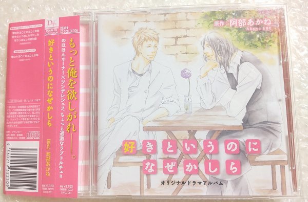 BLCD ドラマCD 原作:阿部あかね 好きというのになぜかしら cv.前野智昭 森川智之 鳥海浩輔 帯有(CDブック)｜売買されたオークション情報、yahooの商品情報をアーカイブ公開 ...