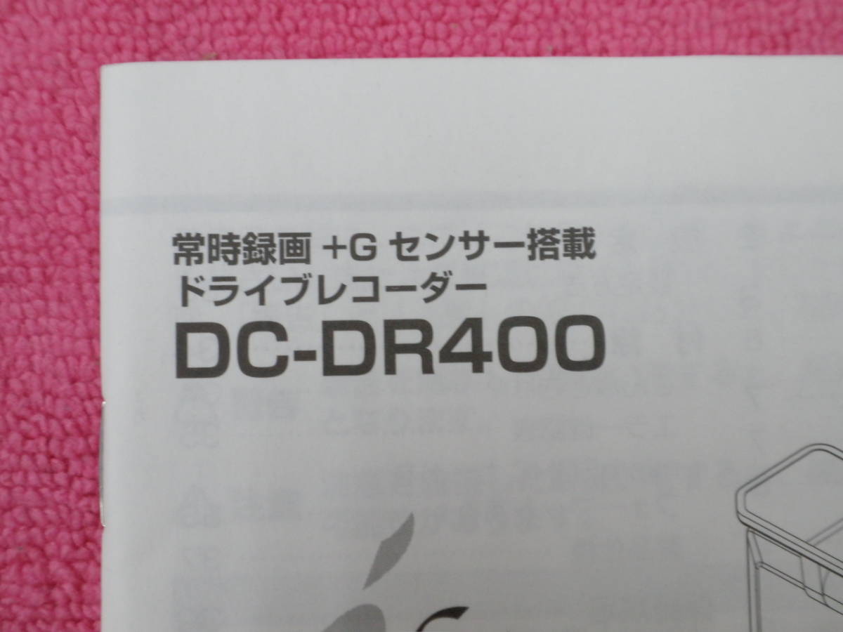 コムテック ドライブレコーダー DC-DR400 取扱説明書 i-safe simple アイセーフシンプル 取説(その他)｜売買されたオークション情報、yahooの商品情報をアーカイブ公開 ...