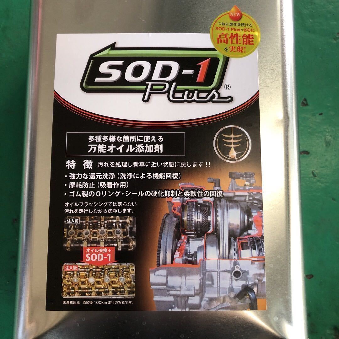 sod-1 4リットル(添加剤)｜売買されたオークション情報、yahooの商品情報をアーカイブ公開 - オークファン（aucfan.com）