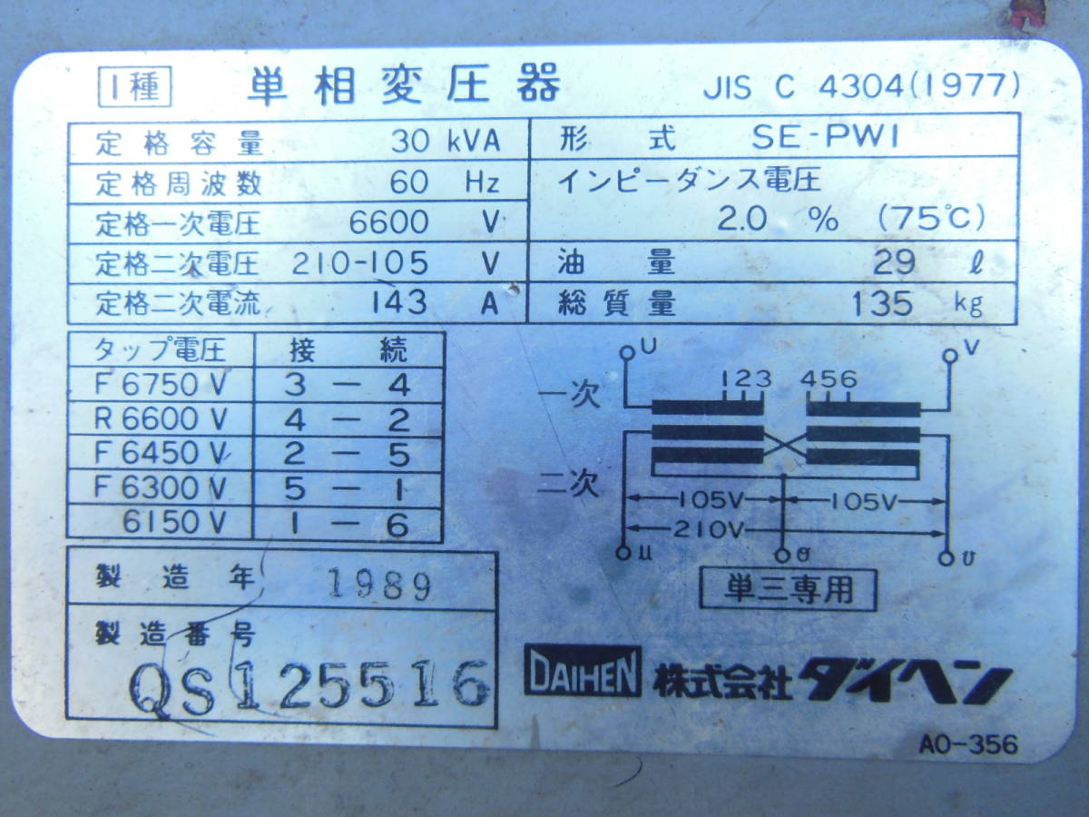 油谷 №870 変圧器 30KVA 30Kva キュービクル キューピクル 6600V 60HZ トランス ダイヘン SE-PW1 単相変圧器 ダウントランス(電材、配電用品)｜売買された ...