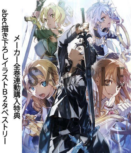 ソードアート オンライン アリシゼーション BD DVD 全巻購入特典 abec B2タペストリー SAO 特典 タペストリー 非売品(ソードアート・オンライン)｜売買されたオークション情報 ...