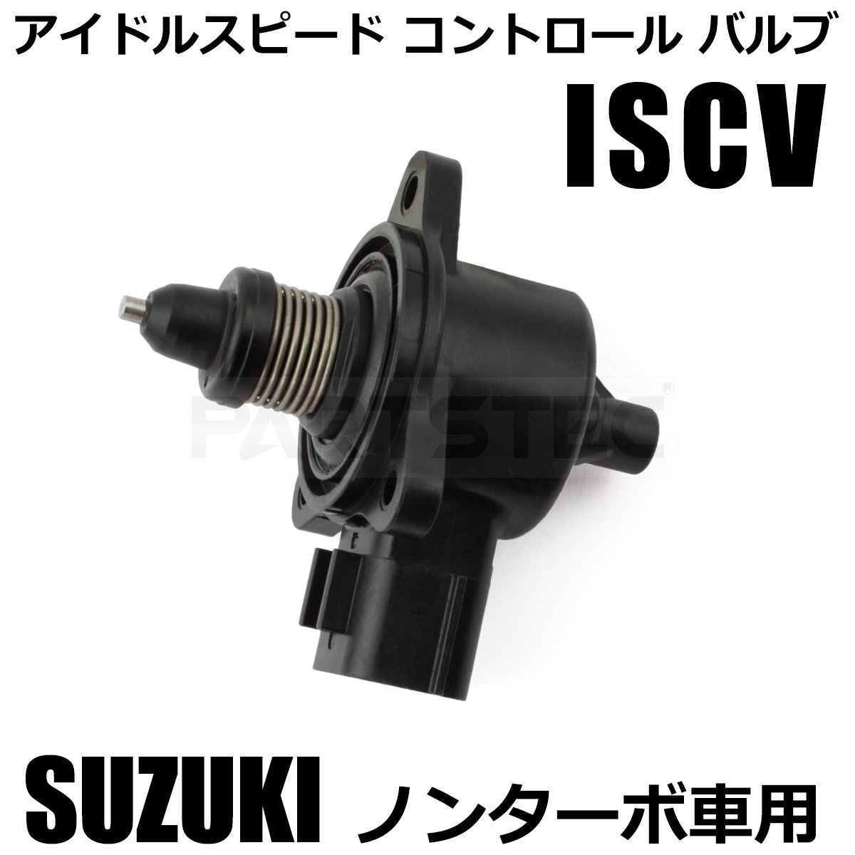 スズキ キャリイ DA63T ISCバルブ ISCV アイドルスピード コントロール センサー K6A エンジン ノンターボ スロットル ...