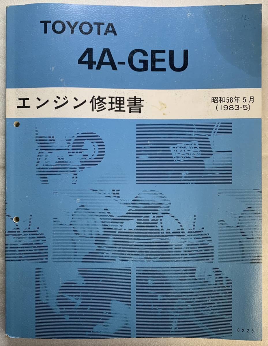 トヨタ 4A-GEU エンジン修理書 昭和58年5月 1983-5 キズ 汚れあり(その他)｜売買されたオークション情報、yahooの商品情報 ...