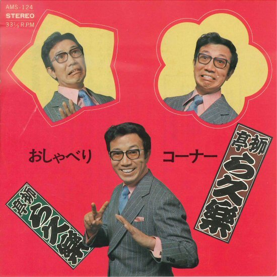 7ep 柳亭ら久楽 おしゃべりコーナー 自主制作盤 たばこ銘柄 懐かしい昭和のタバコの銘柄がどんどん出てきます(ジャパニーズポップス)｜売買さ ...