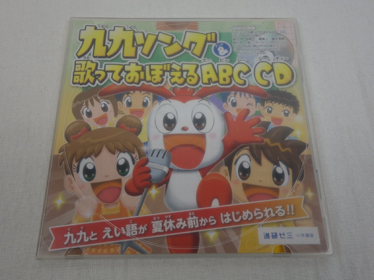 チャレンジ2年生 九九ソング&歌っておぼえるABC CD 進研ゼミ小学講座(童謡、教育)｜売買されたオークション情報、yahooの商品情報をアーカイブ公開 - オークファン（aucfan.com）