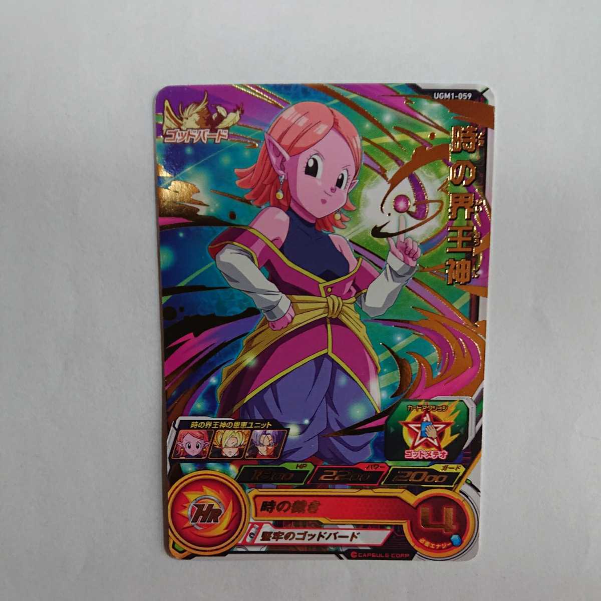 スーパードラゴンボールヒーローズ 時の界王神 UGM1-059(ドラゴンボールヒーローズ)｜売買されたオークション情報、yahooの商品情報をアーカイブ公開 - オークファン（aucfan.com）