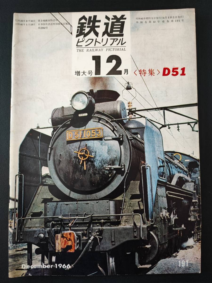 1966年 発行 12月号 鉄道ピクトリアル 特集 D51/D51の歴史 設計....etc(鉄道ピクトリアル)｜売買されたオークション情報、yahooの商品情報をアーカイブ公開 ...
