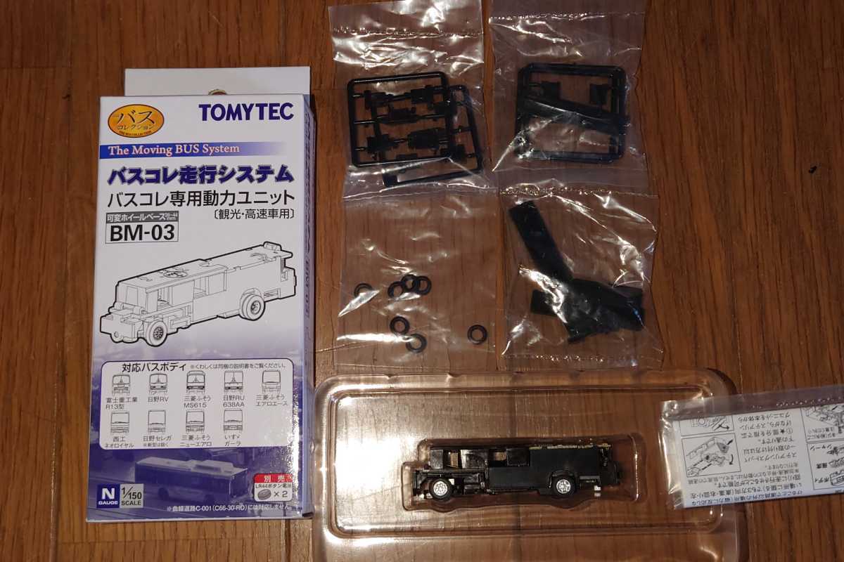 1円スタート TOMYTEC トミーテック バスコレ走行システム バスコレ専用動力ユニット BM-03 ③(バス)｜売買されたオークション情報、yahooの商品情報をアーカイブ公開 ...