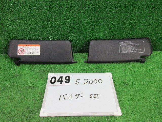 S2000 LA-AP1 サンバイザー 左右セット ホンダ 2103011(ホンダ用)｜売買されたオークション情報、yahooの商品情報をアーカイブ公開 - オークファン（aucfan.com）