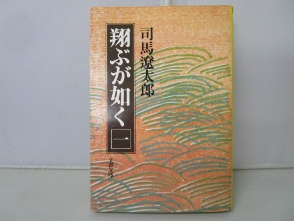 翔ぶが如く 一 yo0412-be2-nn215102(司馬遼太郎)｜売買されたオークション情報、yahooの商品情報をアーカイブ公開 - オークファン（aucfan.com）