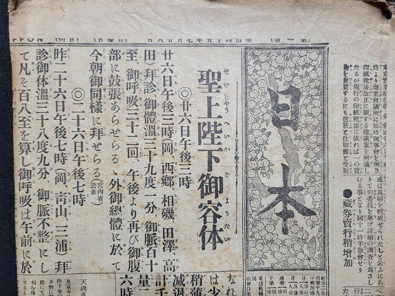 n 明治期 新聞 日本 明治45年7月28日 聖上陛下御容体 など 日本新聞社 /B20(明治、大正)｜売買されたオークション情報、yahooの商品情報をアーカイブ公開 - オークファン ...