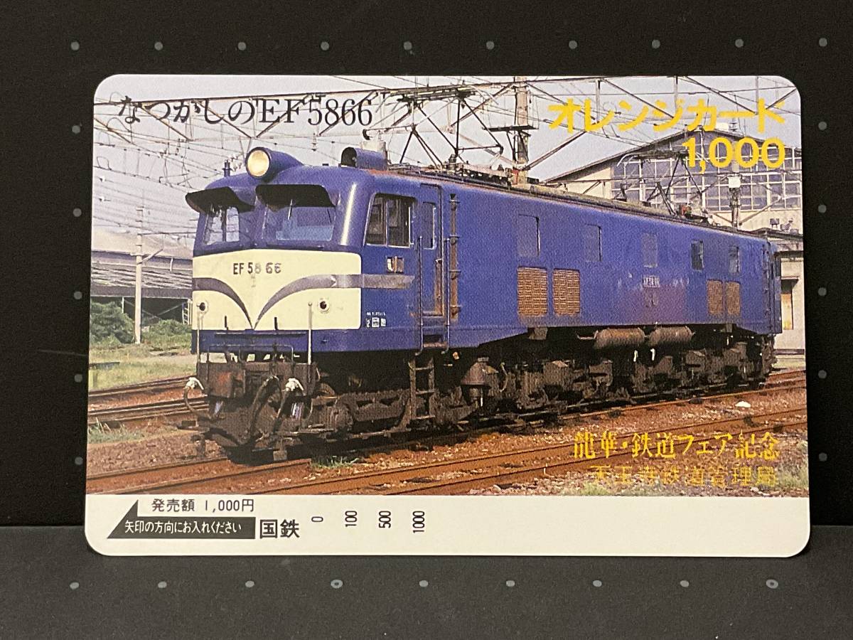 管80096E オレンジカード なつかしのEF5866 龍華 鉄道フェア記念 天王寺鉄道管理局 国鉄 オレカ 額面1000円 長期保管品(オレンジカード)｜売買されたオークション情報 ...