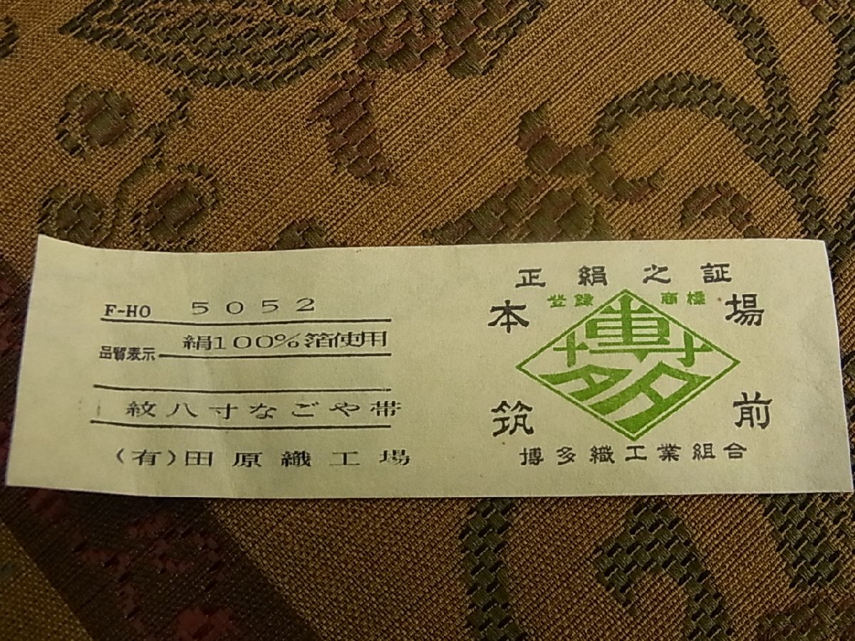 着物屋ほのか 本場筑前博多織 八寸名古屋帯 花唐草献上文 田原織工場謹製 証紙付き 逸品 iz0576(仕立て上がり)｜売買されたオークション ...
