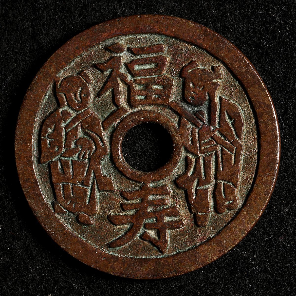 中国清朝期 古錢 福壽 繪錢 古貨幣 銅錢 重35.1g 直径50.3mm 厚2.7mm(アジア)｜売買されたオークション情報、yahooの ...