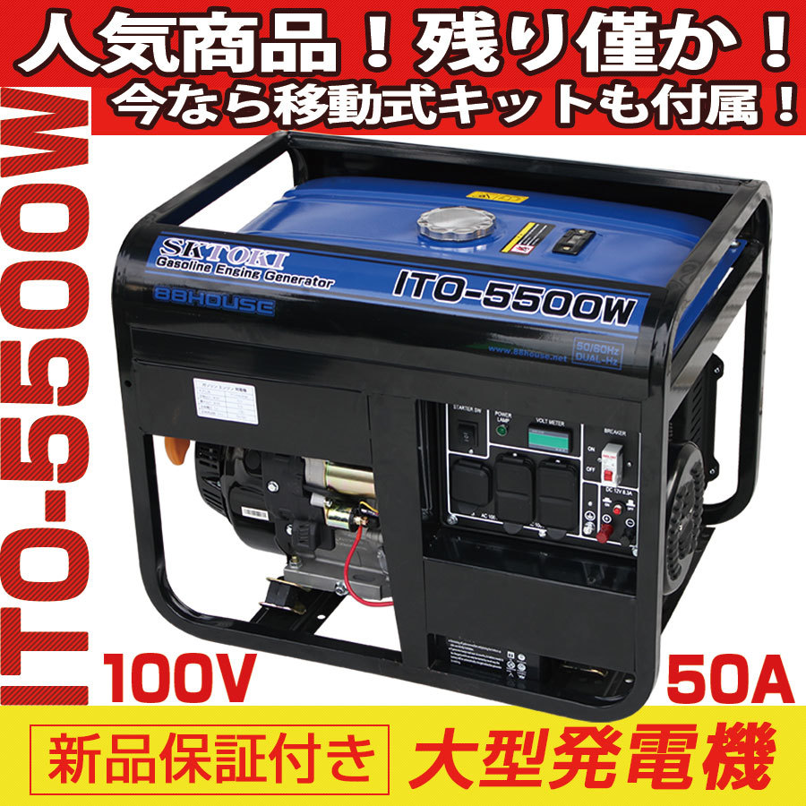 残り僅か 車輪 ハンドル セット U220 新製品 大型 発電機 最大 5500W 50A 100V 50Hz 60Hz 190F 発電 エンジン DIY 防災 作業 現場 ITO(その他 ...