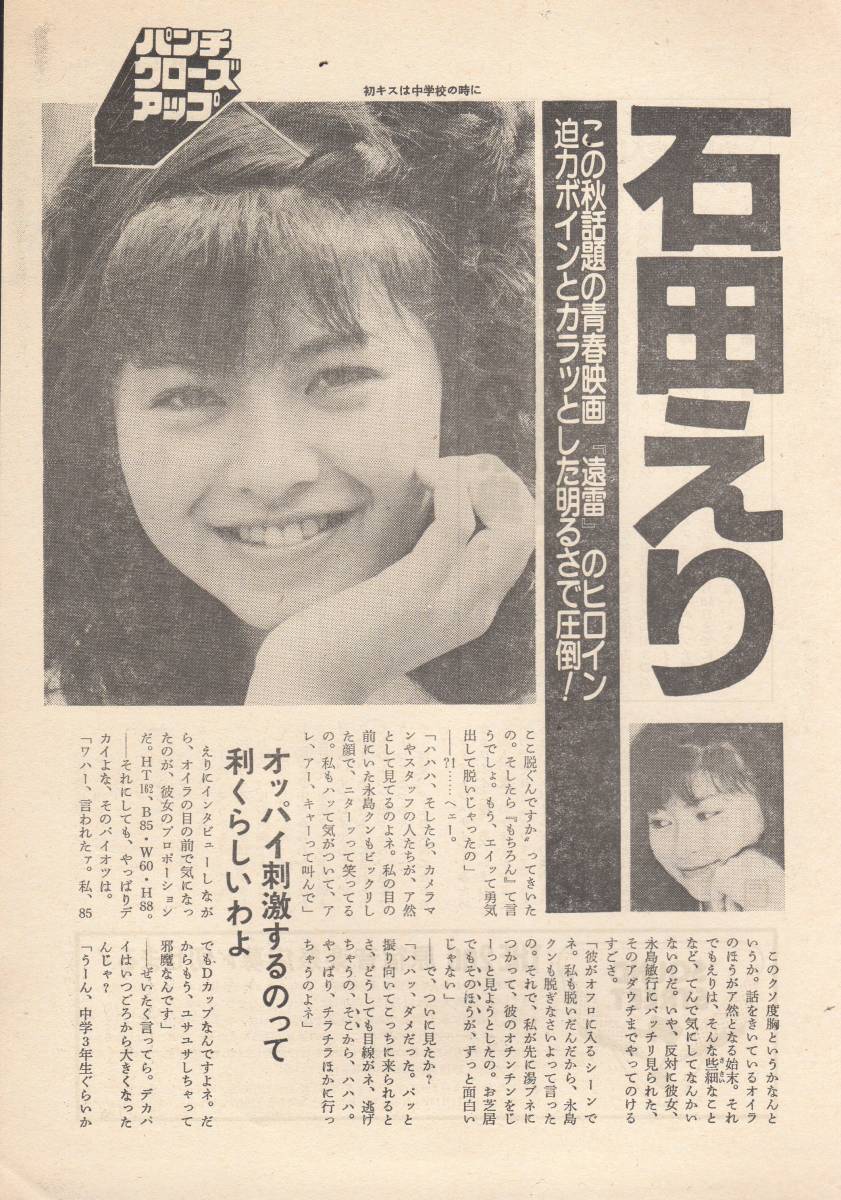 切り抜き 80年代 石田えり カラー28P白黒10P ヌードあり(その他)｜売買されたオークション情報、yahooの商品情報をアーカイブ公開 - オークファン（aucfan.com）