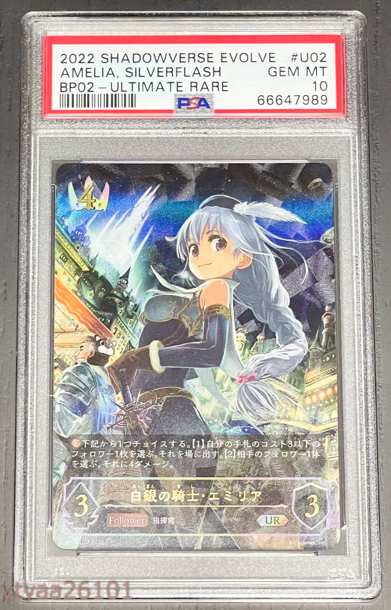 Shadowverse EVOLVE 1円 PSA10 白銀の騎士 エミリア 鑑定枚数11枚 BP02 ULTIMATE RARE U02 GEM MT AMELIA SILVERFLASH ...