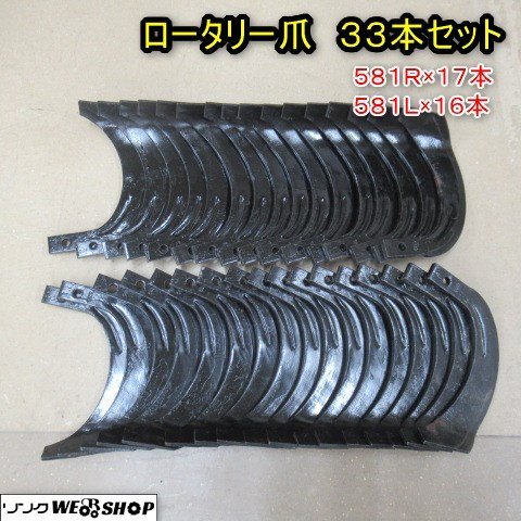秋田 ロータリー 耕うん爪 581R 581L 33本セット トラクター 取替 替え刃 爪 ロータリ 取付 パーツ 品(パーツ)｜売買された ...