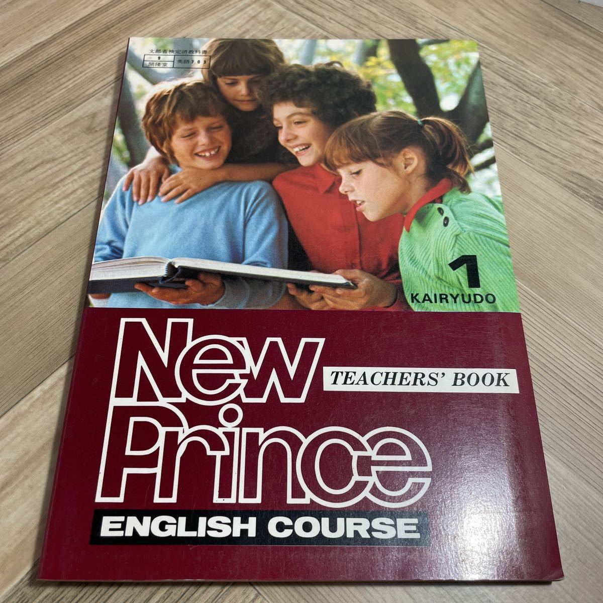 012c NEW PRINCE ENGLISH COURSE 1 Teachers' Book 開隆堂 昭和56年 中学校英語教科書 指導用 ...