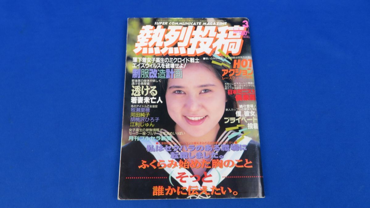 ゆB1433 熱烈投稿 1992年3月号(その他)｜売買されたオークション情報、yahooの商品情報をアーカイブ公開 - オークファン（aucfan.com）