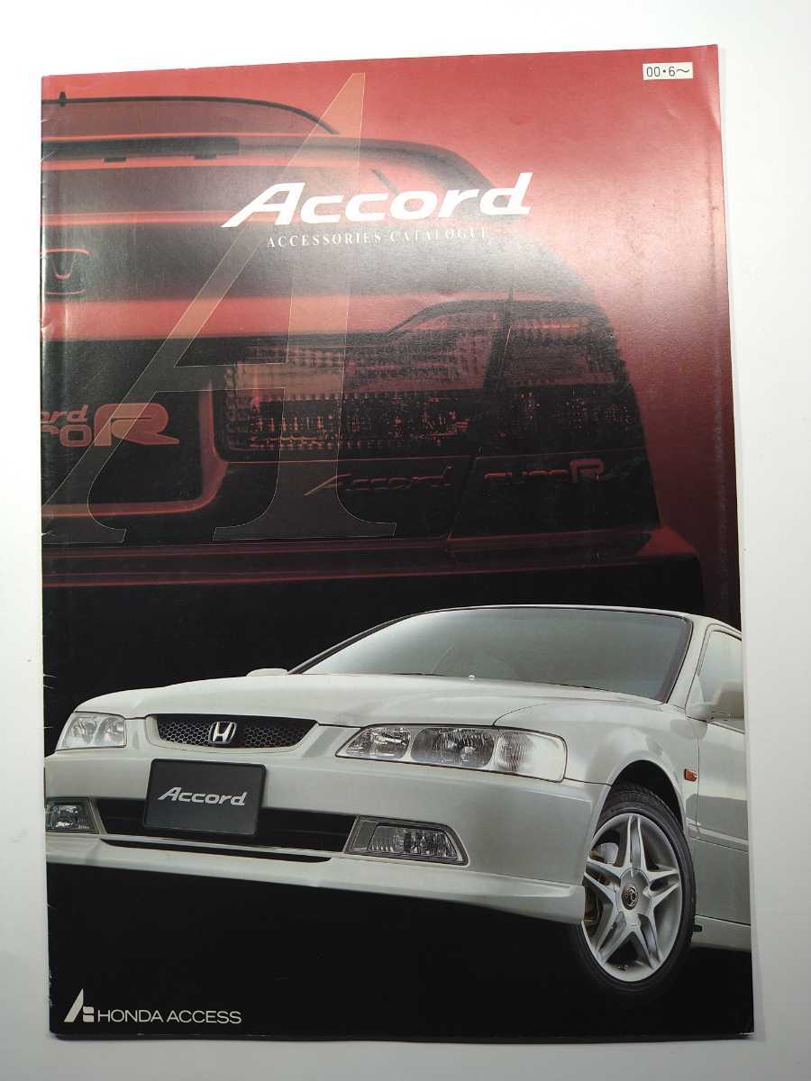 ホンダ アコード アクセサリーカタログ モデューロ/CF/CL-1 除菌済み(アコード)｜売買されたオークション情報、yahooの商品情報をアーカイブ公開 - オークファン（aucfan.com）