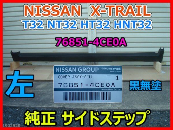 NISSAN X-TRAIL 日産 エクストレイル T32 NT32 HT32 HNT32 純正 サイドステップ 左 76851-4CE0A ...
