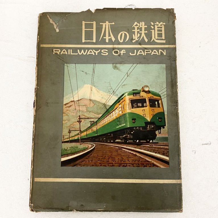 フc475 日本の鉄道 1952年 昭和27年 鉄道80周年記念 鉄道記念刊行会 雑誌 古本 鉄道 電車 国鉄 コレクター放出品 当時物 レア(その他)｜売買されたオークション情報、yahoo ...