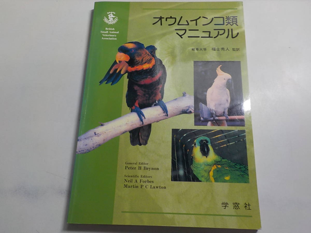 2K0258 オウムインコ類マニュアル Peter H Beynon 福士秀人 学窓社(医学一般)｜売買されたオークション情報、yahooの ...