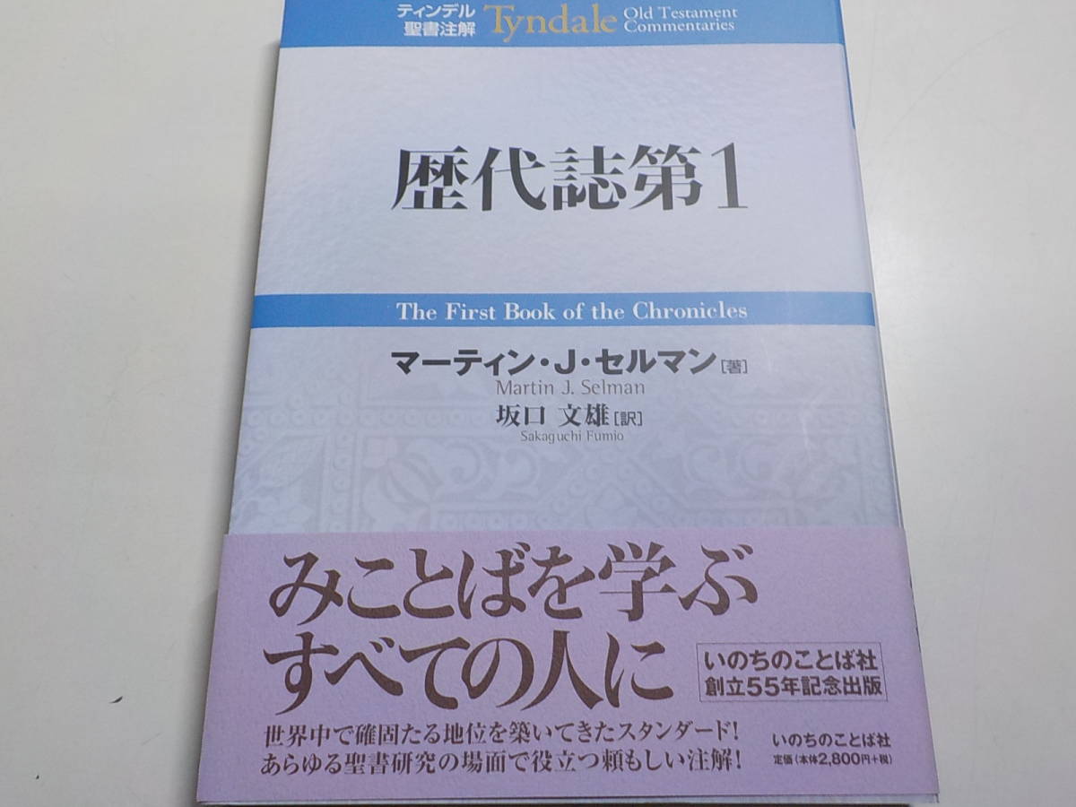 17V0933 歴代誌 第1 ティンデル聖書注解 マーティン J. セルマン Martin J. Selman他(キリスト教)｜売買された ...