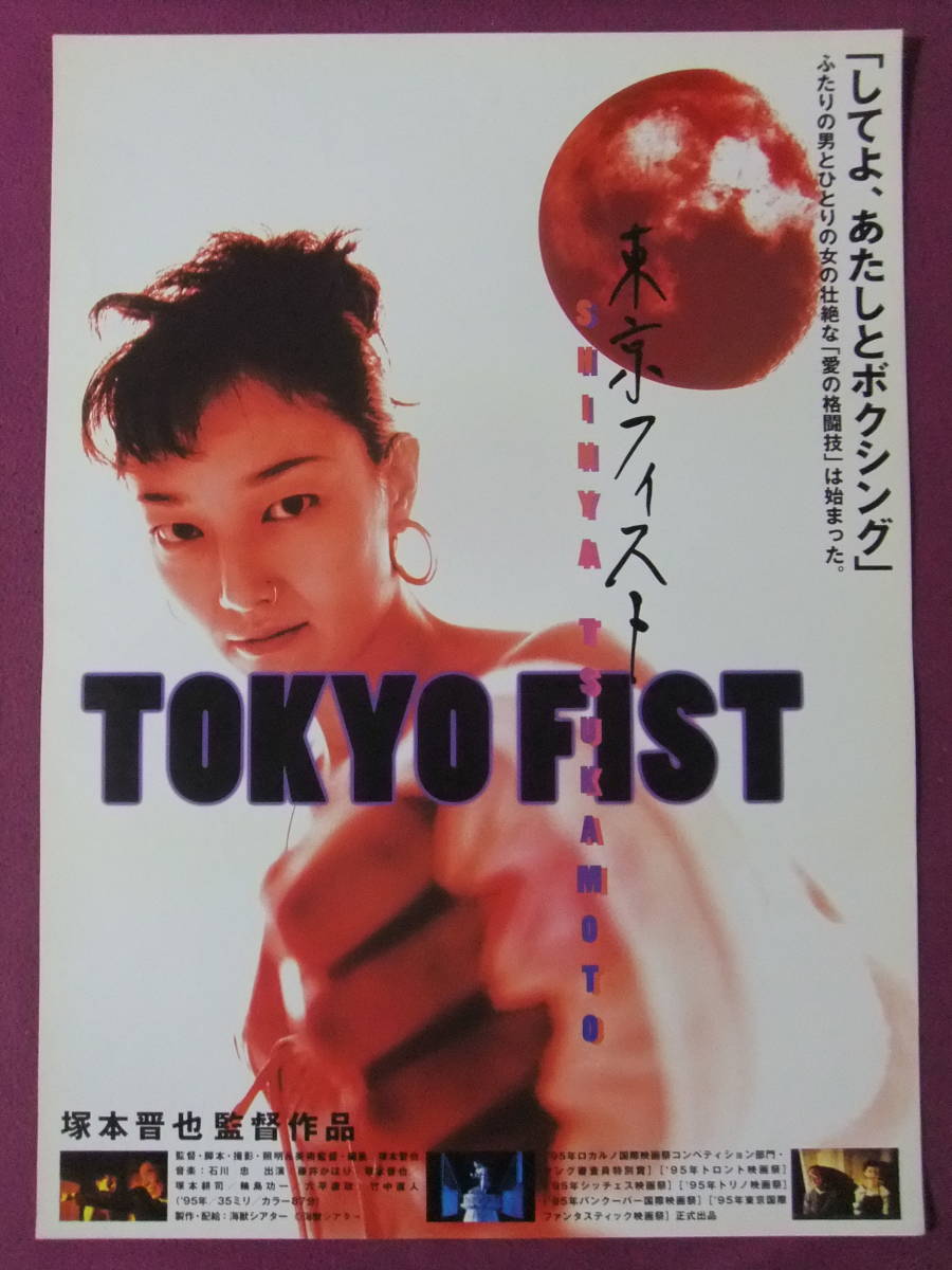 R9106/絶品 邦画ポスター/ TOKYO FIST 東京フィスト /塚本晋也 藤井かほり 塚本耕司 輪島功一 六平直政 竹中直人 宮田正明 ...