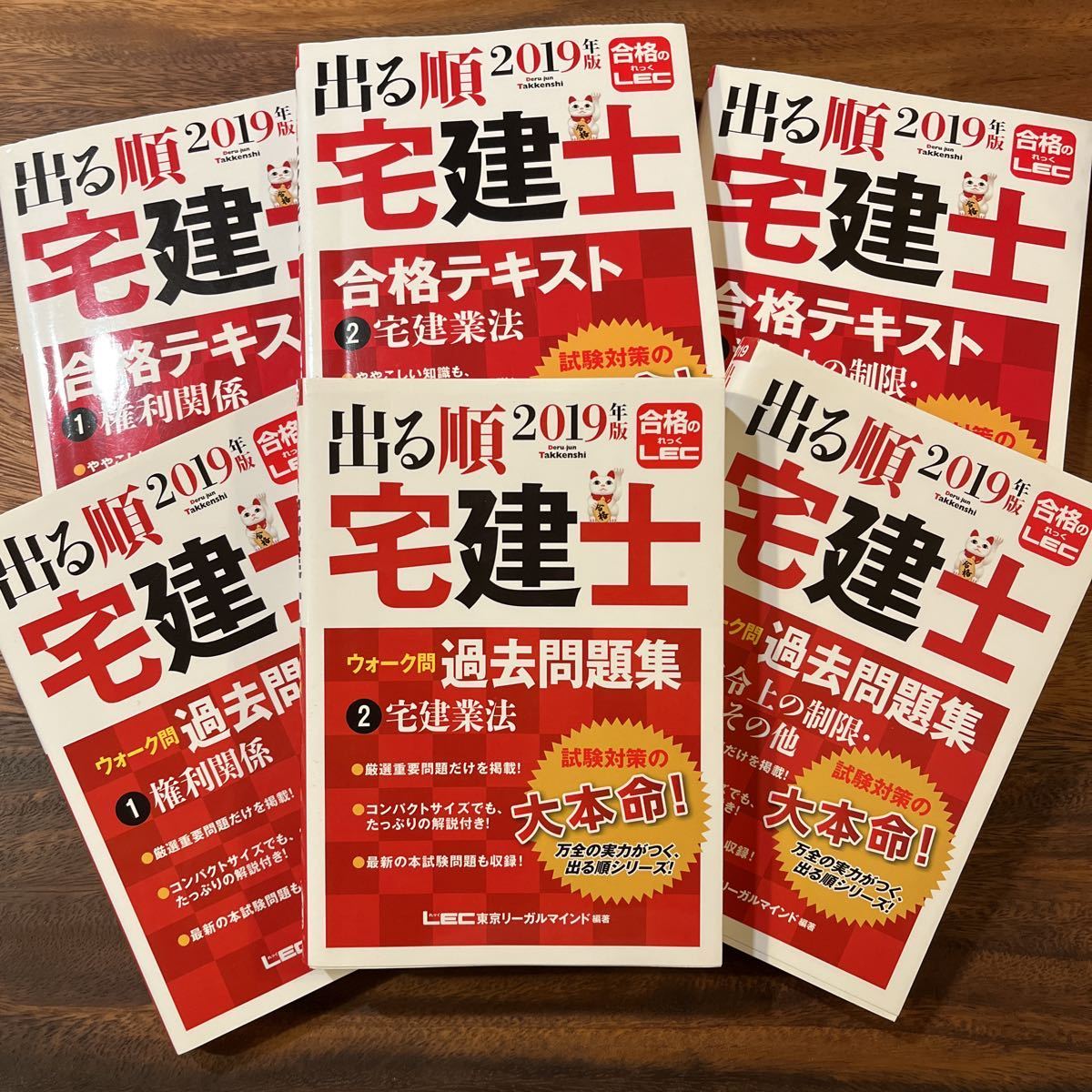 6冊セット 出る順 合格テキスト＆ウォーク問 宅建士 過去問題集 合格テキスト 2019年版 LEC 東京リーガルマインド(宅建)｜売買された ...