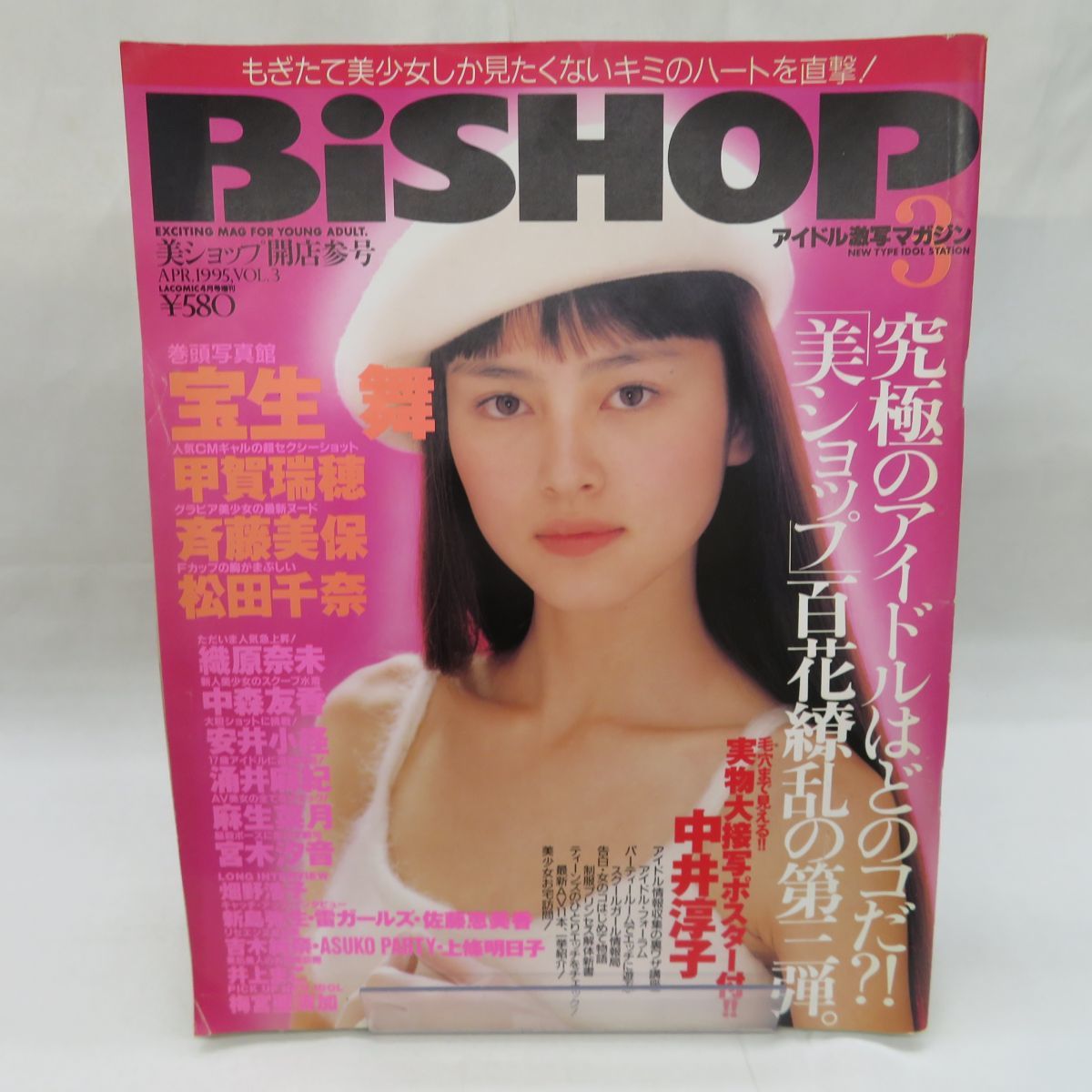 ゆE1114 雑誌 BiSHOP 美ショップ開店参号/ラ コミック増刊//1995/4/宝生舞/甲賀瑞穂/斉藤美保/畑野浩子/松田千奈/織原奈美(その他)｜売買されたオークション情報 ...