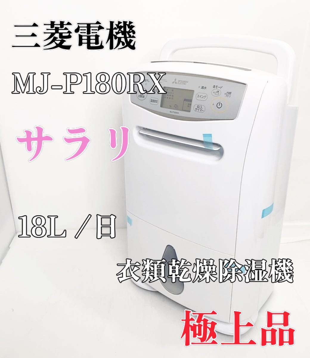 良品 三菱電機 衣類乾燥除湿機 サラリ ハイパワー 18L MJ-P180RX(除湿器)｜売買されたオークション情報、yahooの商品情報をアーカイブ公開 - オークファン（aucfan.com）