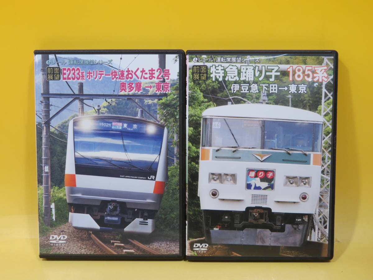 eレール 運転席展望シリーズ 前面展望 E233系 ホリデー快速おくたま2号/特急踊り子 185系 2点まとめて DVD A7 A644(鉄道)｜売買されたオークション情報、yahooの商品 ...