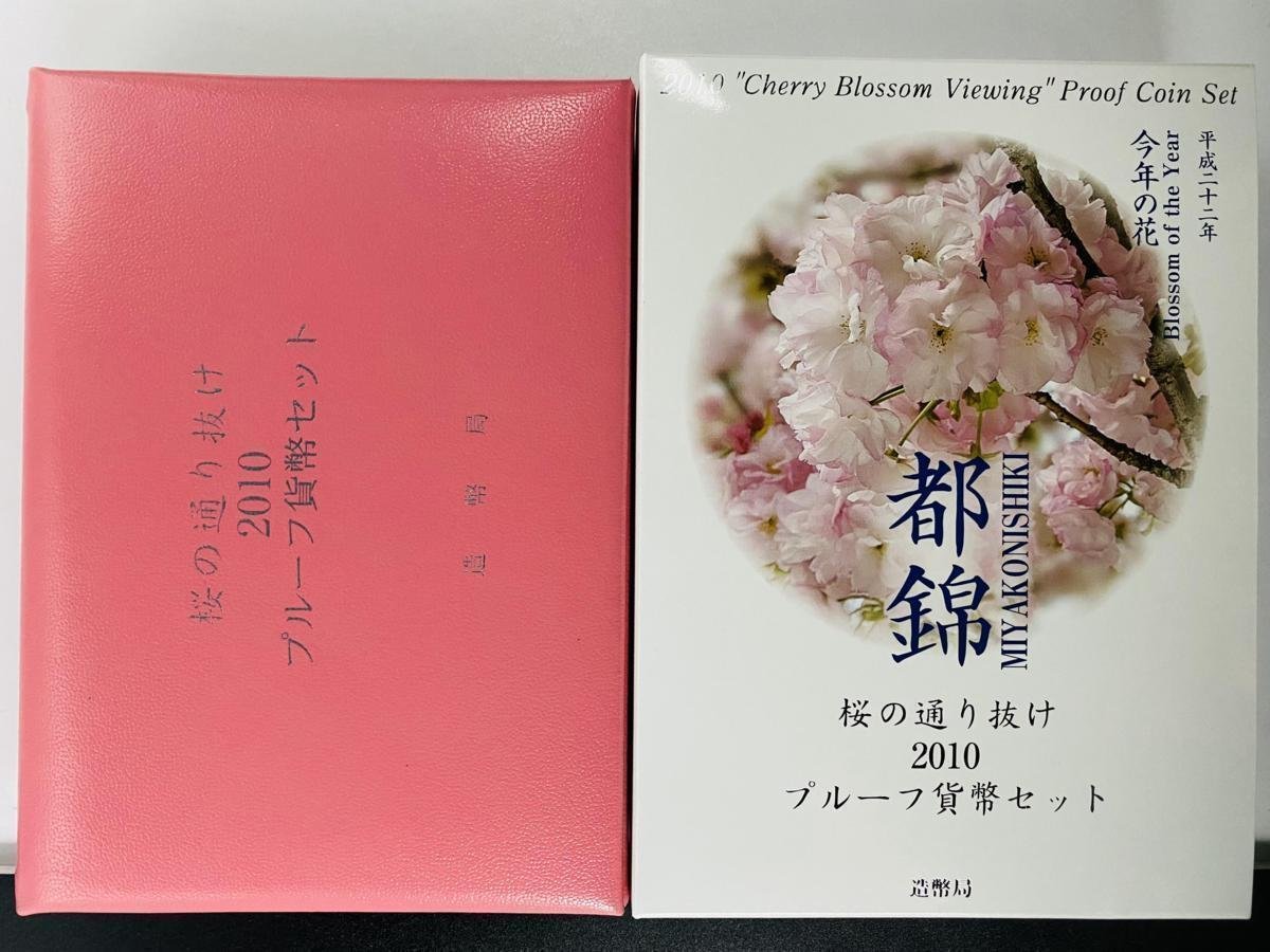 1円~ 都錦 桜の通り抜け 2010年 プルーフ貨幣セット 銀約20g 桜花 記念硬貨 貴金属 メダル 造幣局 コイン coin AP37 ...