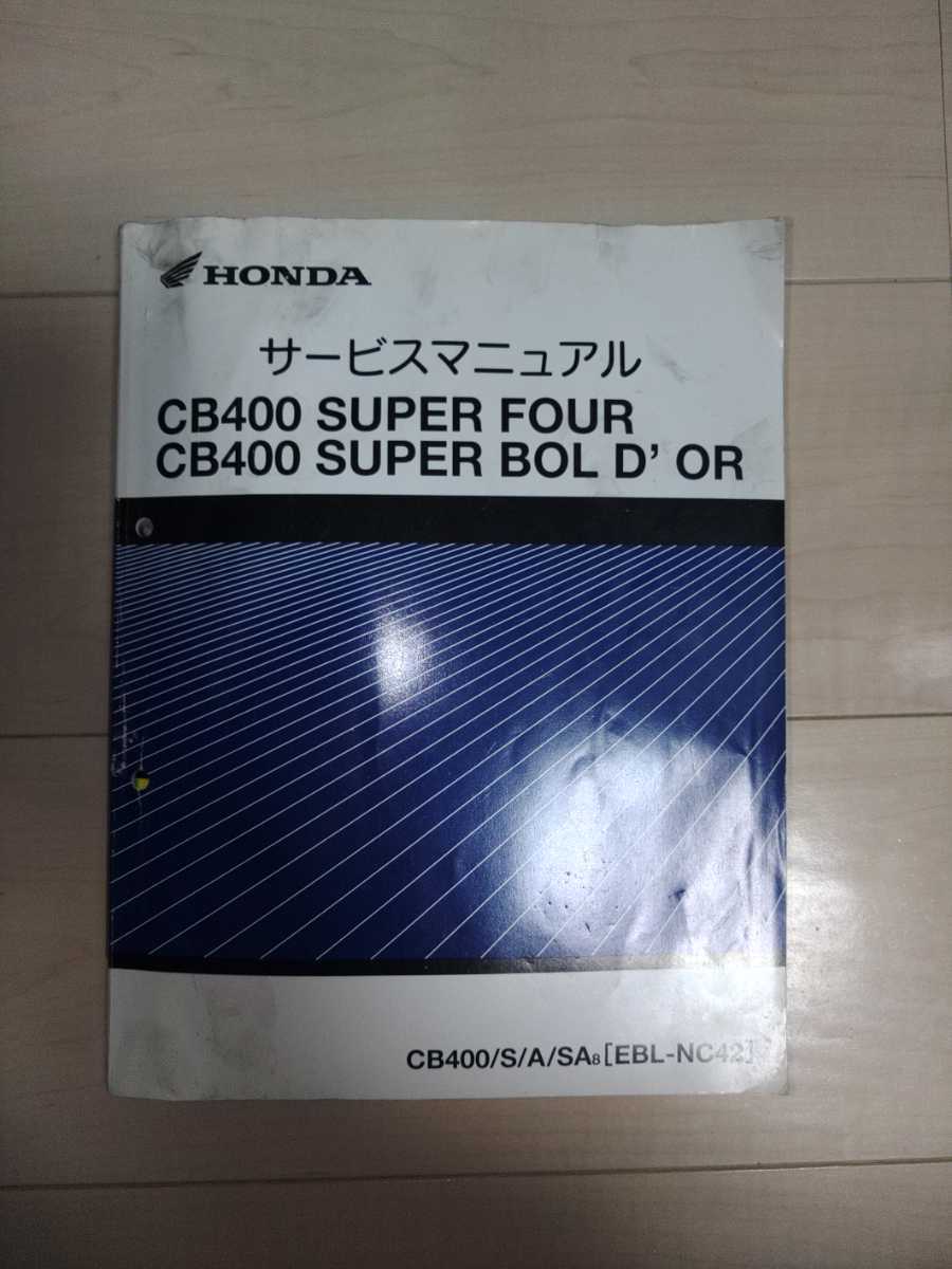 Honda CB400 SUPER FOUR/ CB400 SUPER BOLDO サービスマニュアル EBL-NC42(CBスーパーフォア)｜売買されたオークション情報、yahooの商品情報 ...
