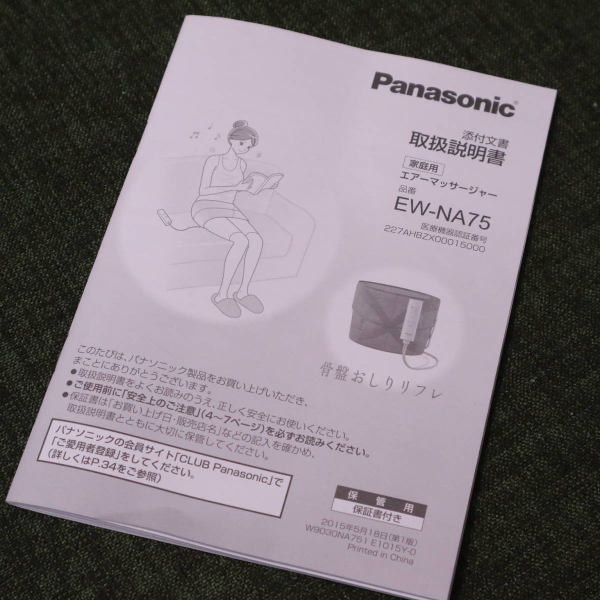 あ//A4949 Panasonic パナソニック エアーマッサージ EW-NA75 骨盤おしりリフレ(その他)｜売買されたオークション情報 ...