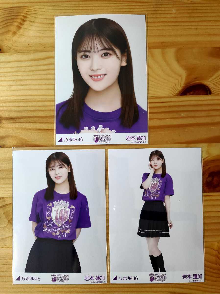 1円スタート 乃木坂46 岩本蓮加 10th yeq BIRTHDAY LIVE 生写真 コンプ(乃木坂46)｜売買されたオークション情報 ...