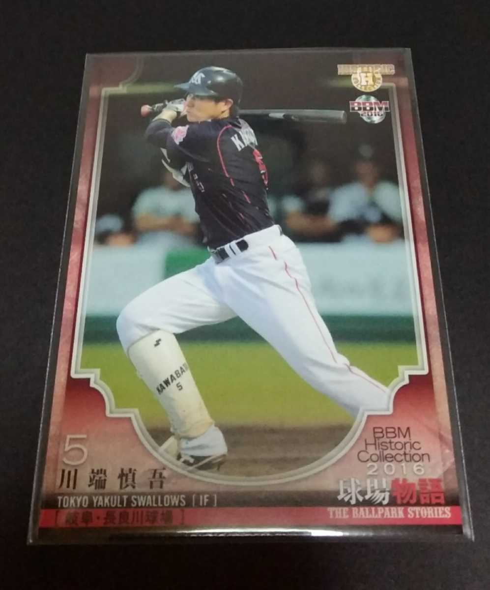 2016年BBM HISTORIC 球場物語 川端慎吾 ヤクルト No 069(2014年～)｜売買されたオークション情報、yahooの商品情報をアーカイブ公開 - オークファン（aucfan ...
