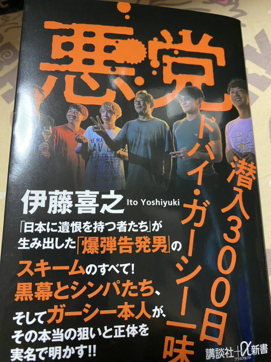 悪党 潜入300日 ドバイ ガーシー一味 稀代のトリックスターの正体 伊藤喜之 講談社 ガーシー 新作 その他 ｜売買されたオークション情報