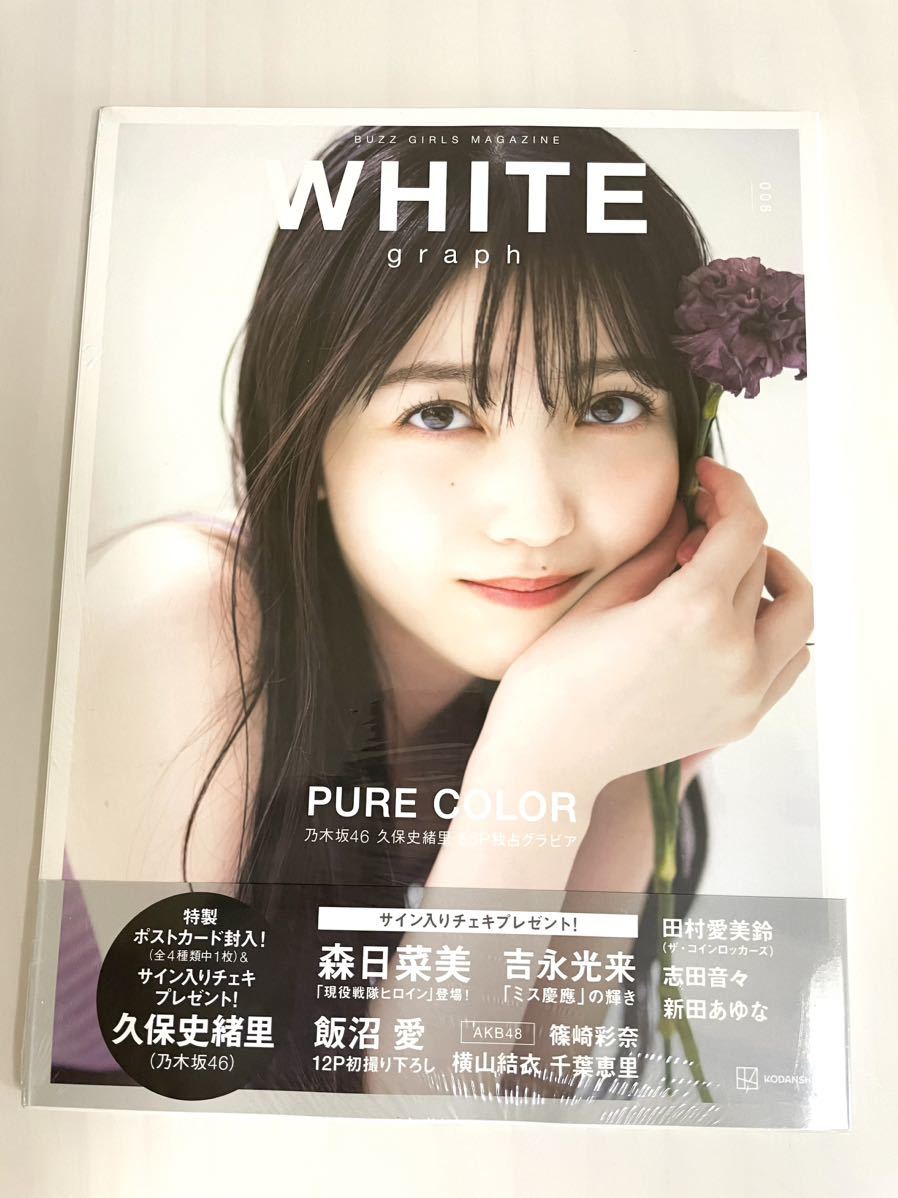 ホワイトグラフ 久保史緒里 森日菜美 写真集 乃木坂46 WHITE graph 008(乃木坂46)｜売買されたオークション情報、yahooの商品情報をアーカイブ公開 - オークファン ...