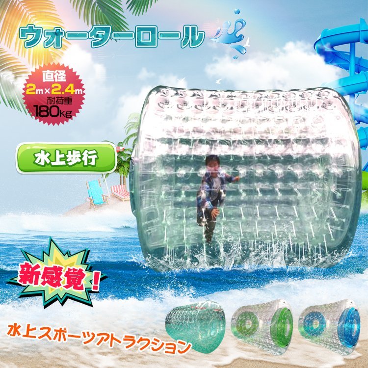 1円 バルーン 2.4m ウォーター ダッシュ ロール アクア ボール 水上 イベント 海 新感覚アトラクション 集客アップ 芝生の上 超大型 ...