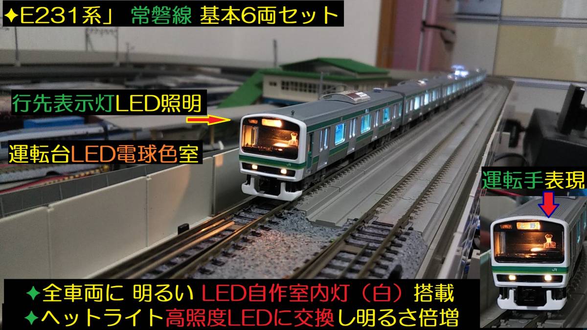 フルLED化 明るいLED自作室内灯搭載 完成品 MICRO AC A-4060 E231系 常磐線6両セット 送料一律500円(通勤形電車)｜売買されたオークション情報、yahooの商品情報 ...